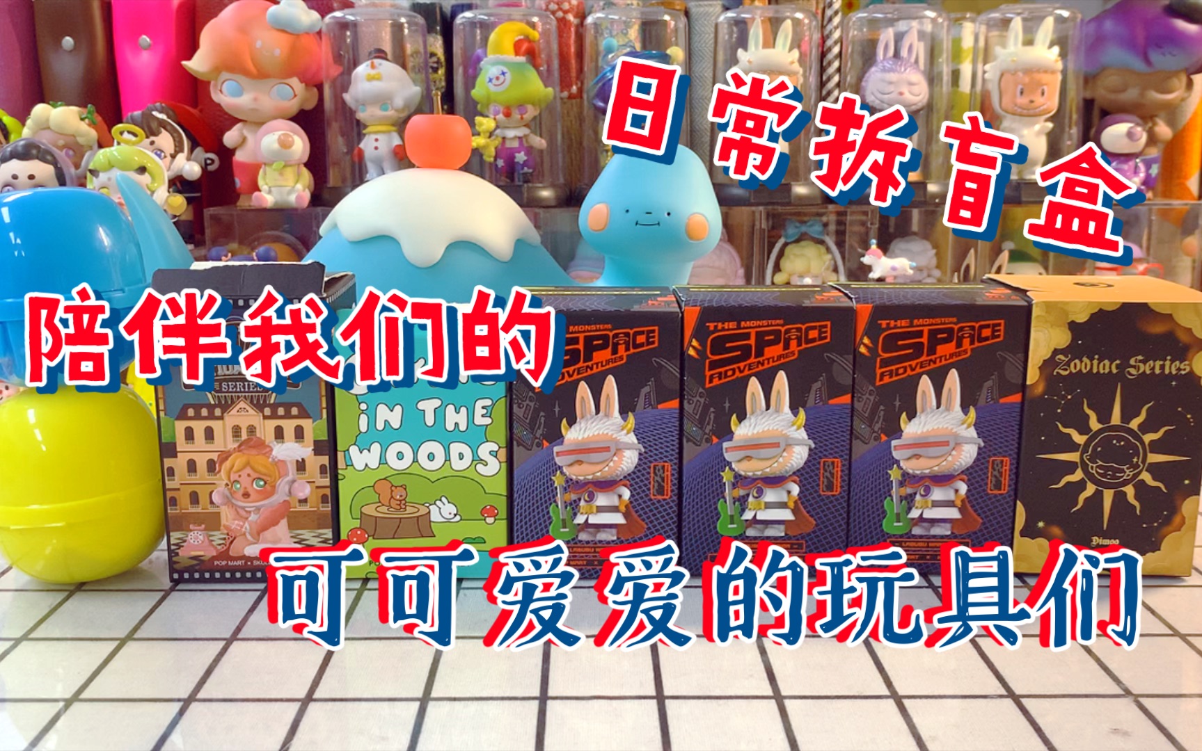 【亚亚】拆盲盒|泡泡玛特sp人生如戏、crybaby、labubu精灵宇宙大...