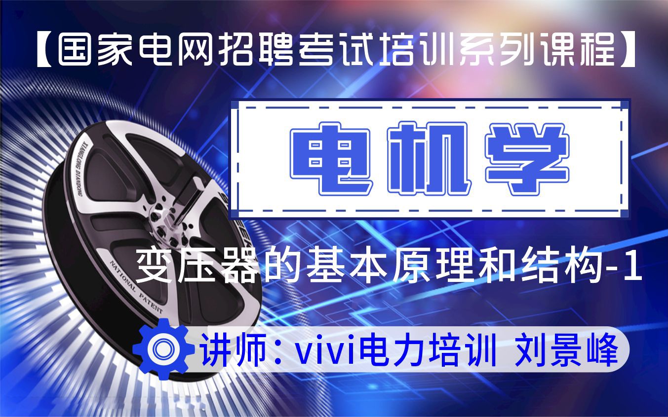 【国家电网招聘考试培训系列课程】电工类课程-《电机学》-变压器的...
