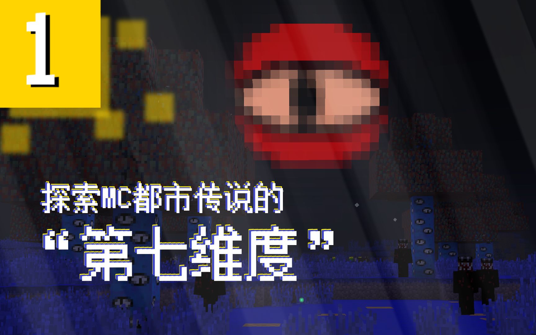 【伪纪录片】探索MC都市传说中的“第七维度”!_我的世界