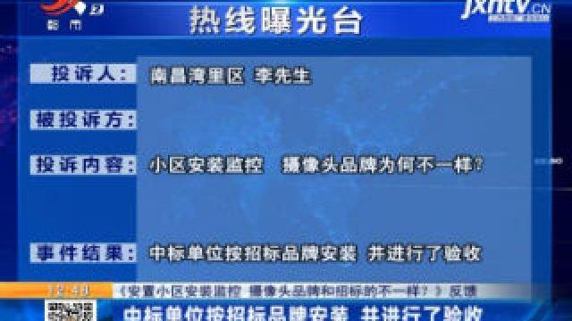 南昌:中标单位按招标品牌安装 并进行了验收