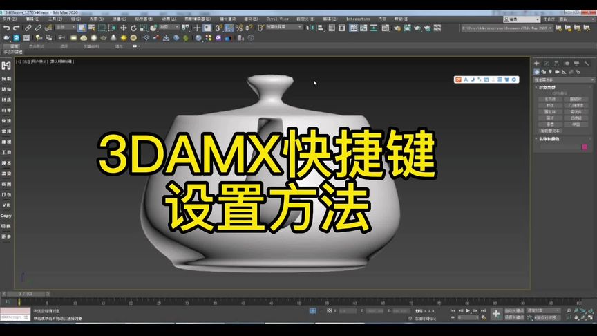 3DMAX自行设置右视图底视图后视图快揵键,3DAMX快捷键的设置方法
