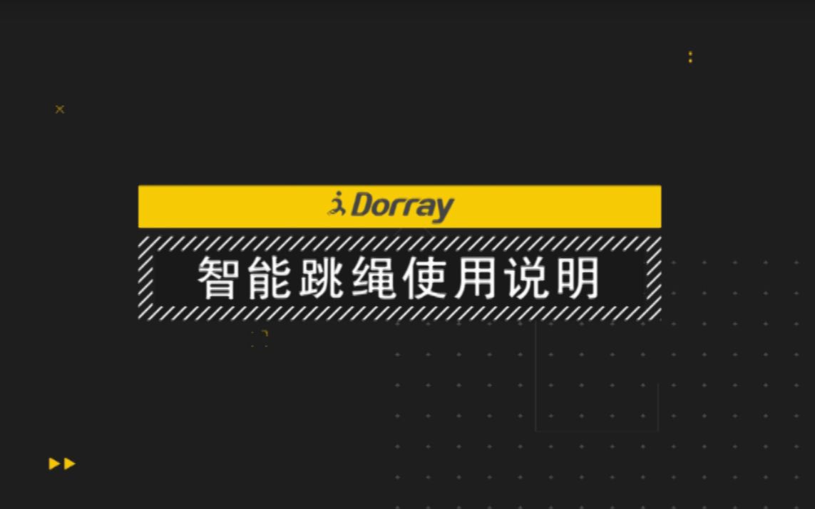 如何使用多锐智能跳绳?