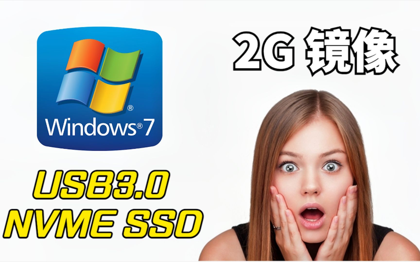 只有2G大小的Win7镜像,还自带USB3.0驱动并支持NVME固态硬盘