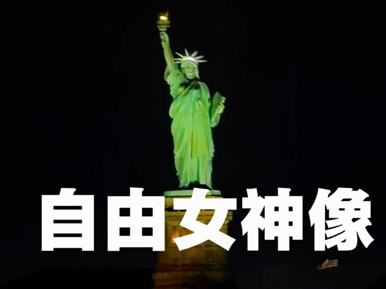 终于看到了小学课本上自由女神像真实面貌,自由女神像,是 “自由照耀...