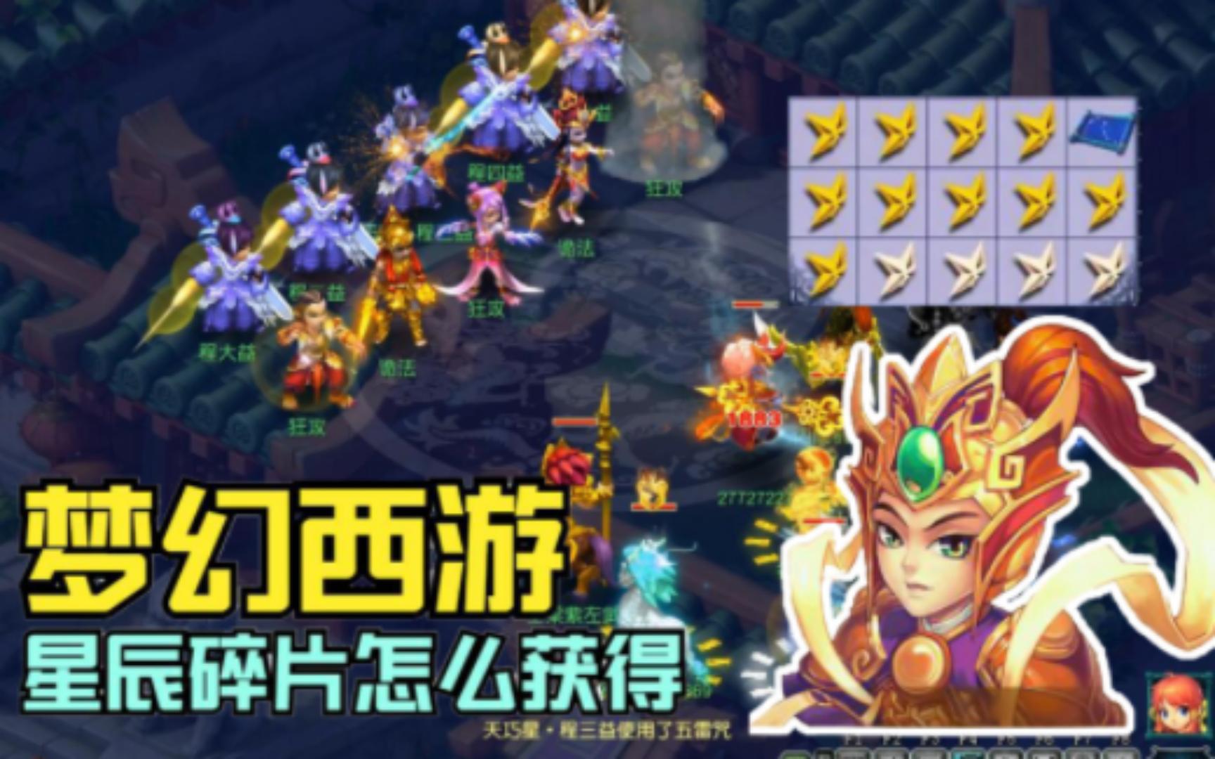 梦幻西游:星辰碎片怎么获得?都是干货_网络游戏热门视频