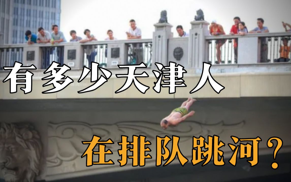 【不正经研究】有多少天津人在排队跳河?