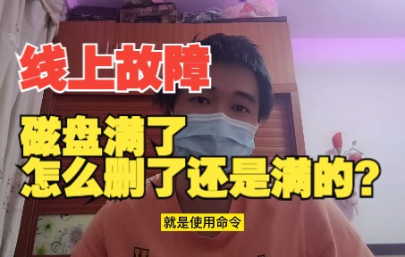 线上故障:磁盘满了,删了日志怎么还是满的?