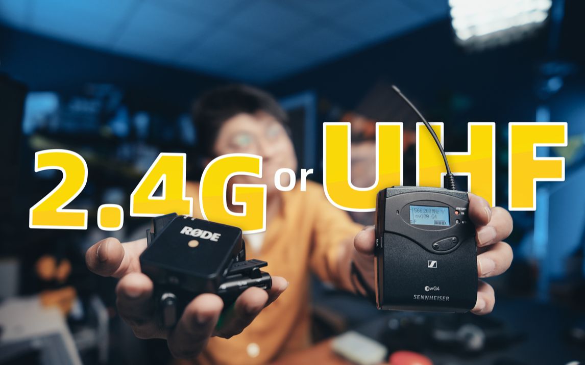 2.4G不够用? UHF"难用“?无线领夹麦克风到底怎么选?
