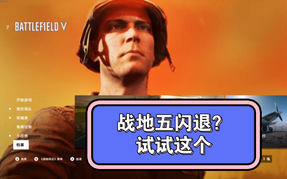 一种基于我自己的情况,解决战地5闪退回桌面的方法
