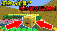 煞神我的世界趣味幸运方块挑战 第246集 我的世界:植物大战僵尸,...