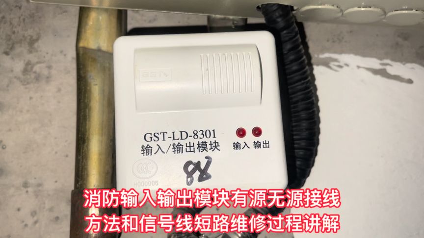 消防输入输出模块有源无源接线方法和信号线短路维修过程讲解