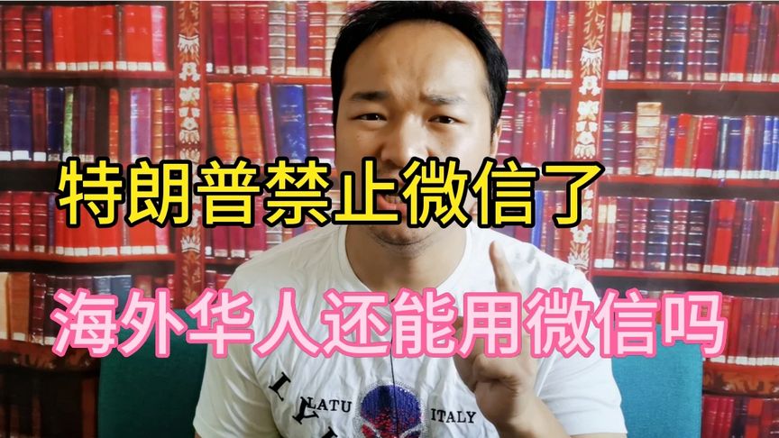 特朗普禁止微信后,海外华人还能用微信吗?