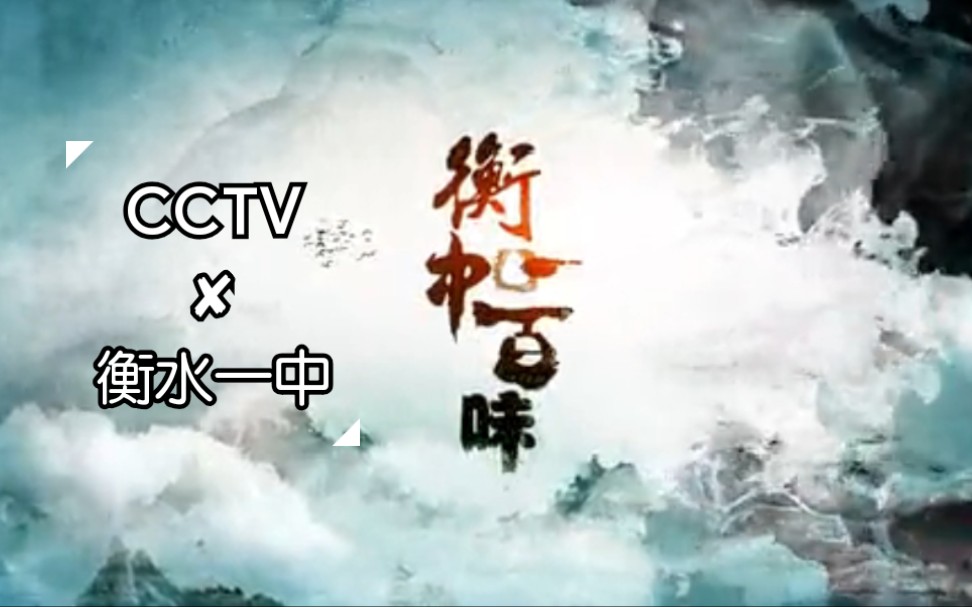 【衡中纪录片】衡中百味--CCTV中学生《名校巡礼》 正片 | 衡水一中 ...