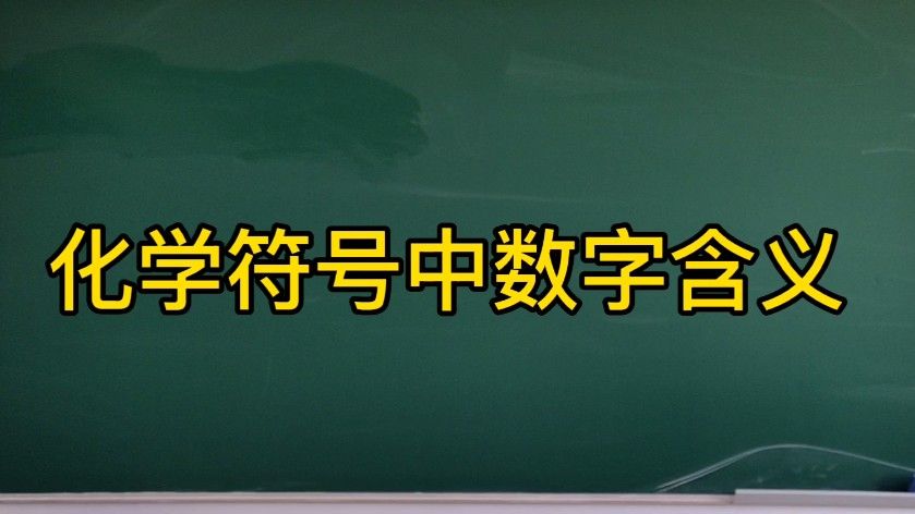 初中化学符号中的数字含义,你知道吗?来听听老师的讲解