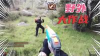 真人CS:野外大作战,钢枪的同时,还要小心伏地魔