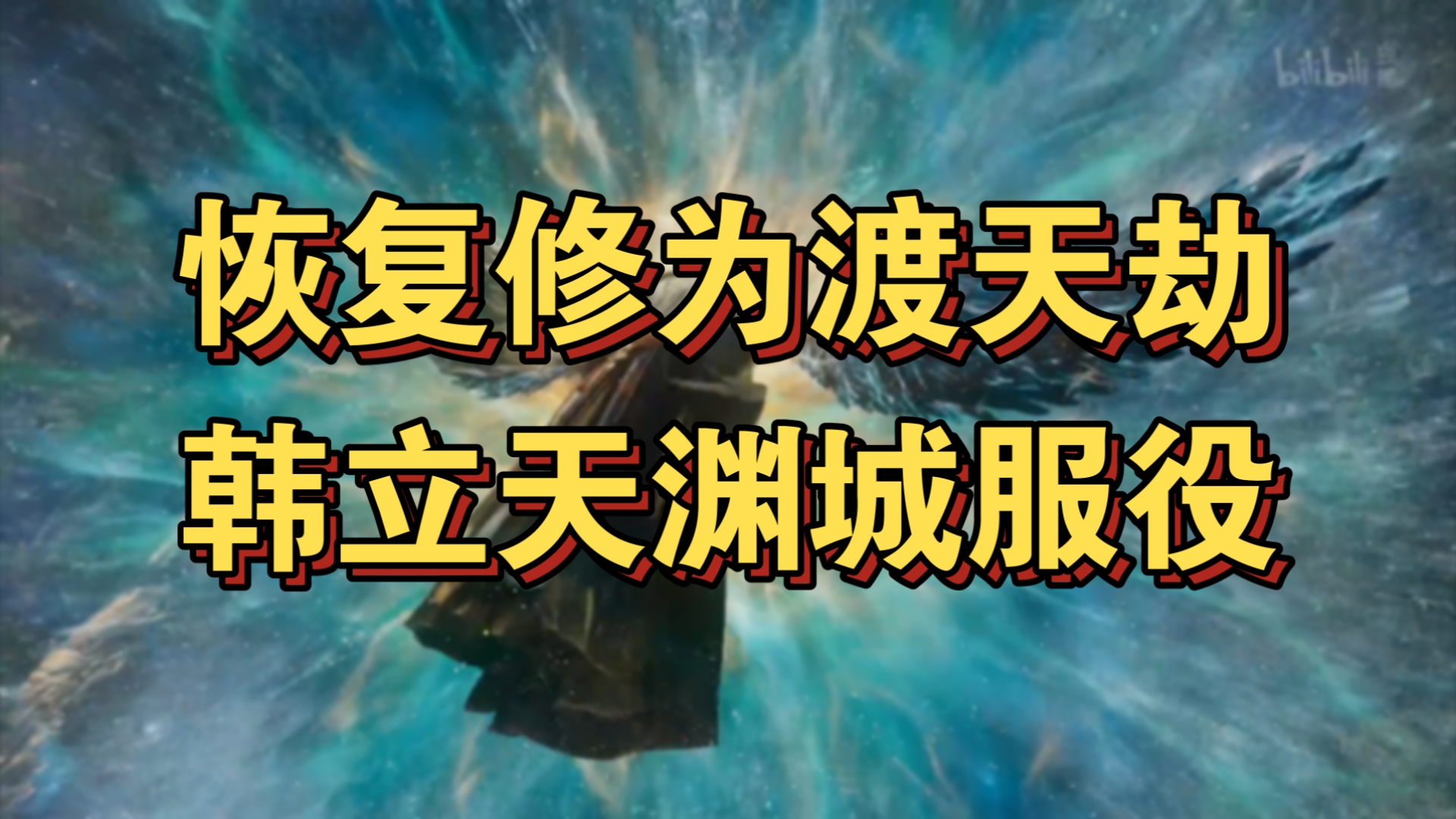 凡人修仙传(灵界)3:韩立恢复修为渡天劫 天渊城服役