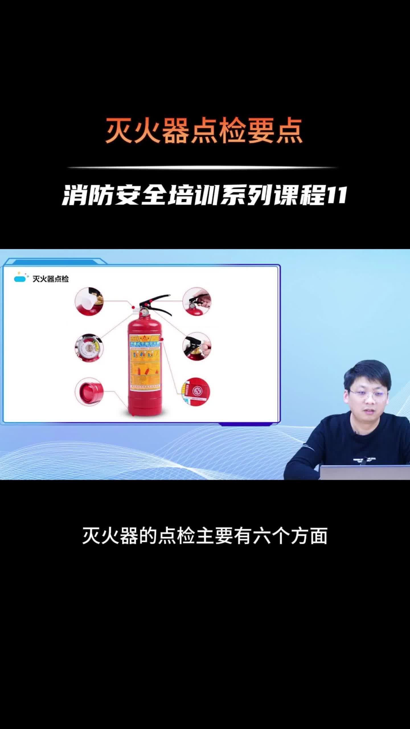 消防安全培训系列课程11-灭火器点检要点