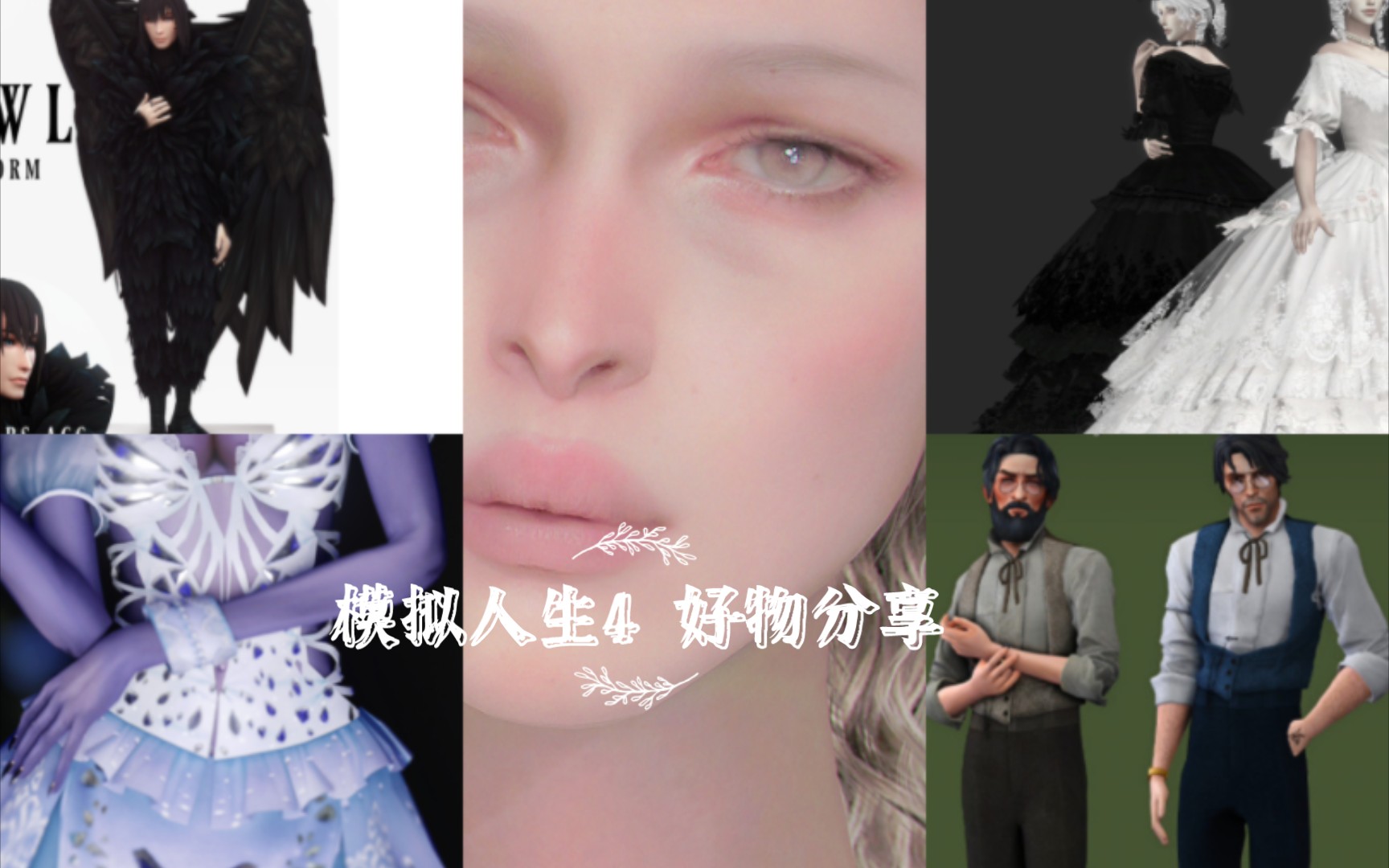 ߦ�模拟人生4ߦ� Mod分享&实装效果