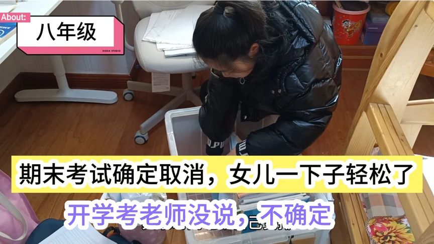 期末考试确定取消,女儿一下子就轻松了。开学考老师没说还不确定