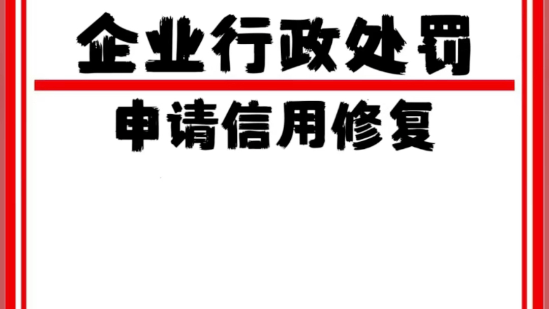 你知道企业行政处罚申请信用修复的条件和步骤是什么吗?