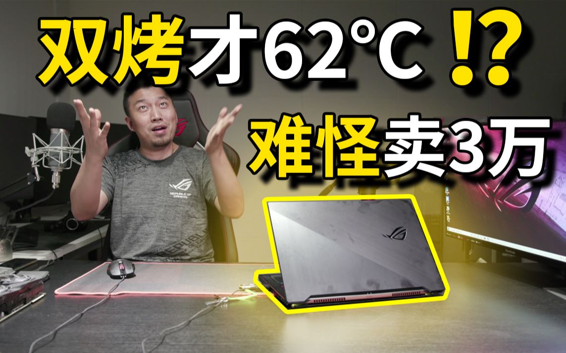 【猿】你的笔记本很热么?我这台ROG冰刃4PLUS还可以