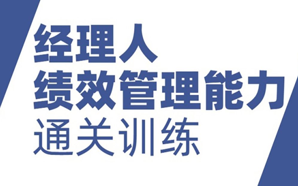 《经理人绩效管理能力通关训练》大成版权课程介绍
