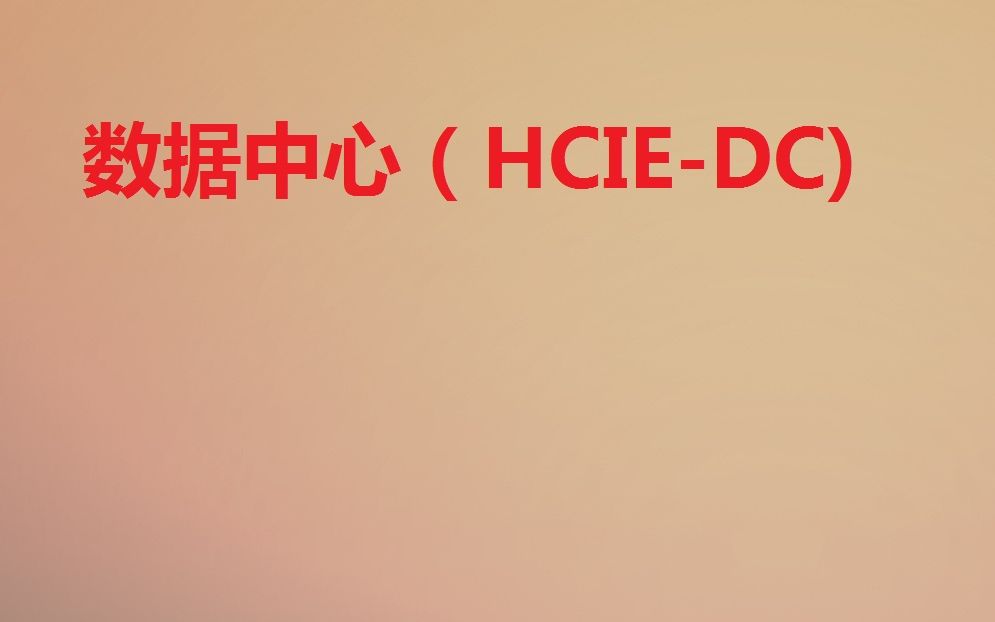 新华为 数据中心(HCIE-DC)视频教程 #网络工程师