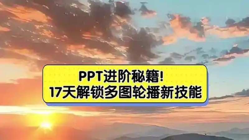 PPT进阶秘籍!17天解锁多图轮播新技能