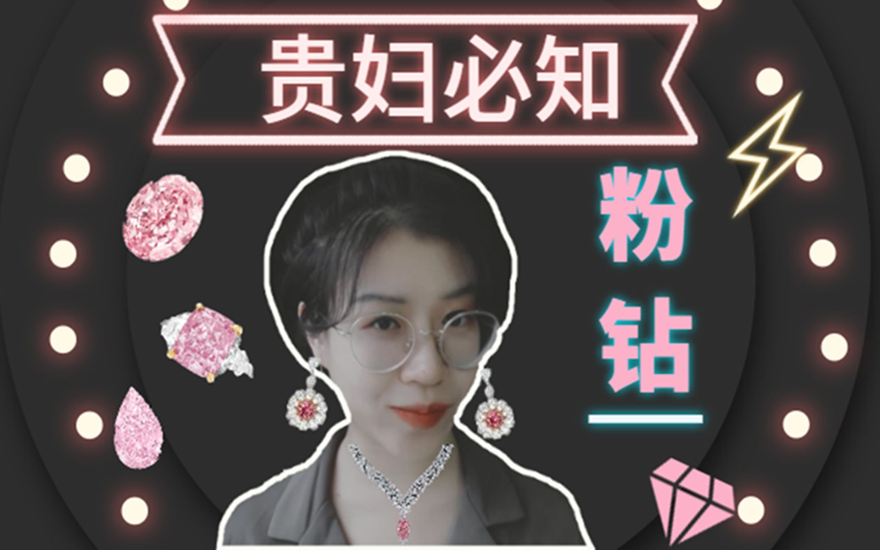 素园大当家讲珠宝:贵妇必备知识点3|粉钻怎么选
