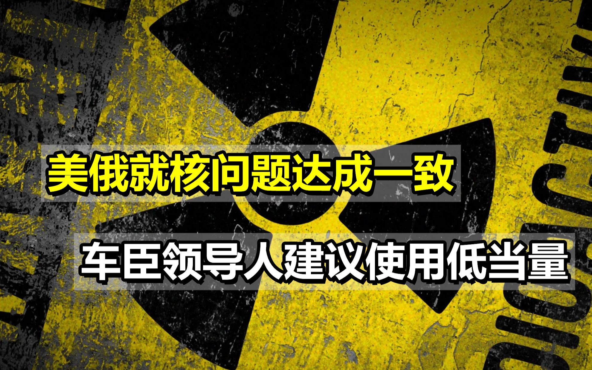 联大会议上,美俄就核问题达成一致,车臣领导人建议使用低当量