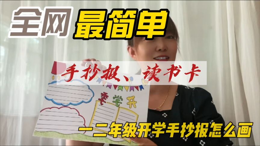 一二年级简单好画的手抄报读书卡