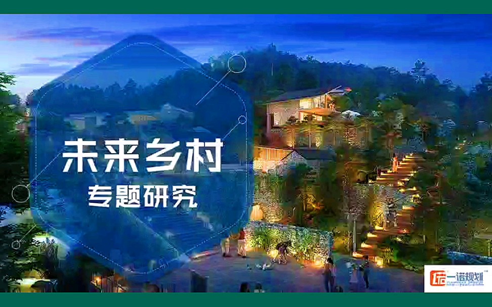 未来乡村是什么?#美丽乡村规划设计#乡村振兴策划规划设计方案#...