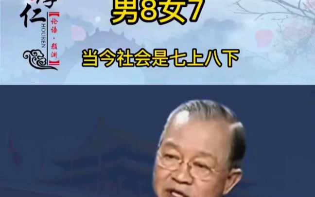 曾仕强:为什么说如今是七上八下