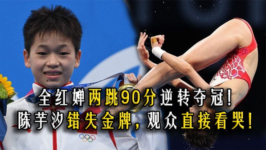 全红婵两跳逆转夺冠!陈芋汐无奈苦笑,观众看哭,加冕全国冠军!