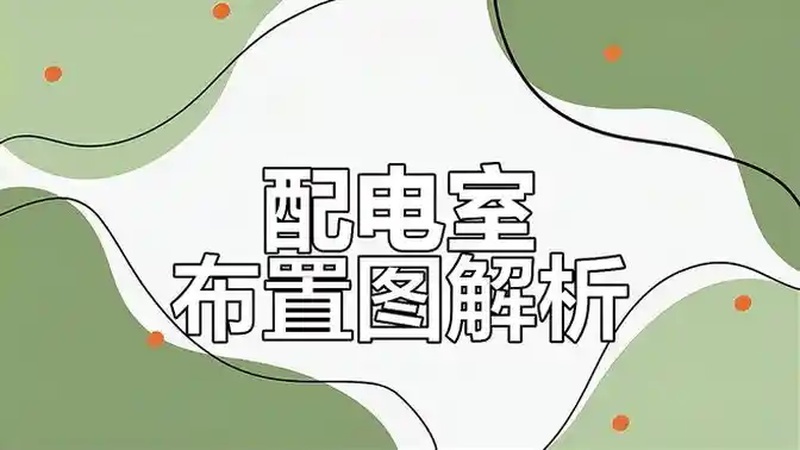 配电室盘柜基础与电缆沟布局详解