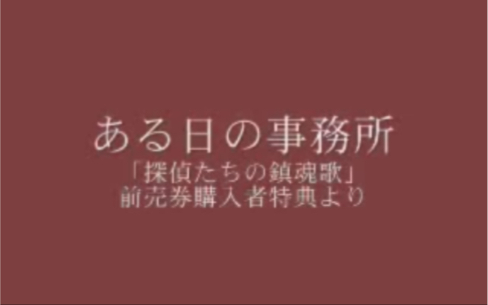 名侦探柯南剧场版M10《侦探们的镇魂歌》CD特典