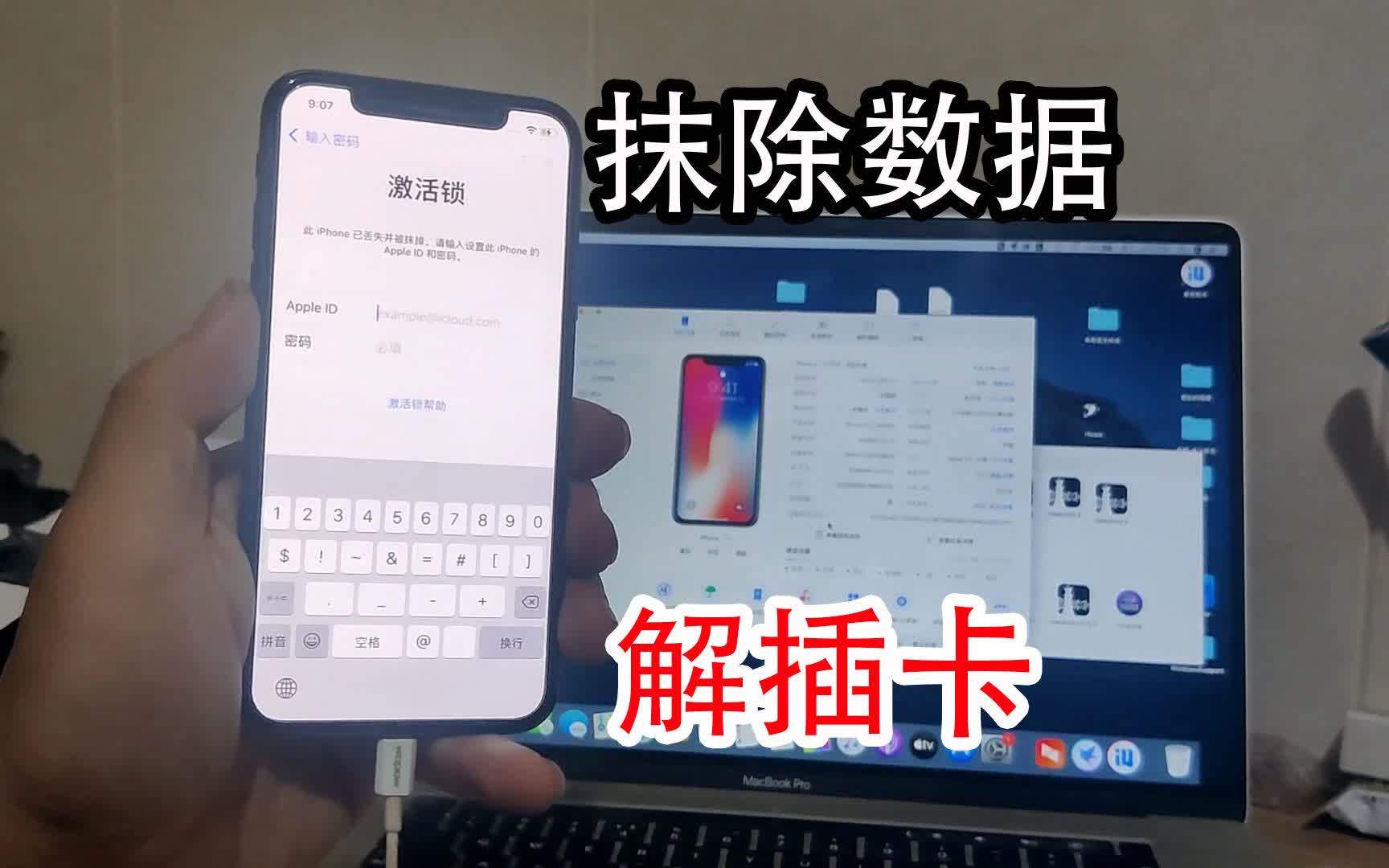 一直忙到晚上12点开始解锁苹果ID,抹除数据解插卡