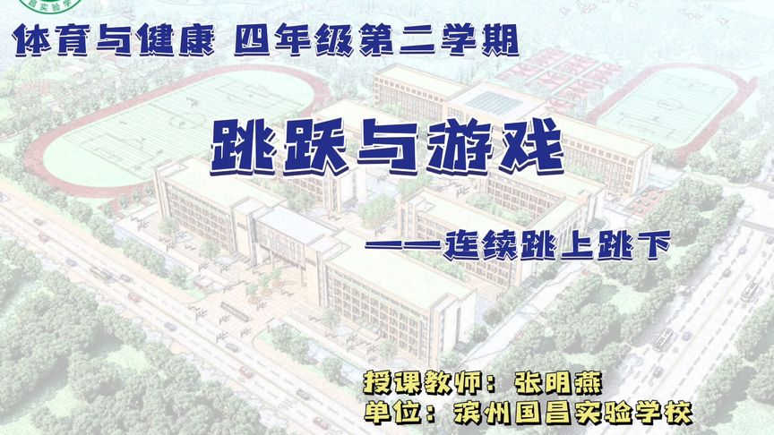 #小学体育课 #线上体育课#同心抗疫#体育微课 跳跃与游戏