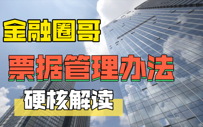 金融圈哥聊金融——最新票据管理办法解读
