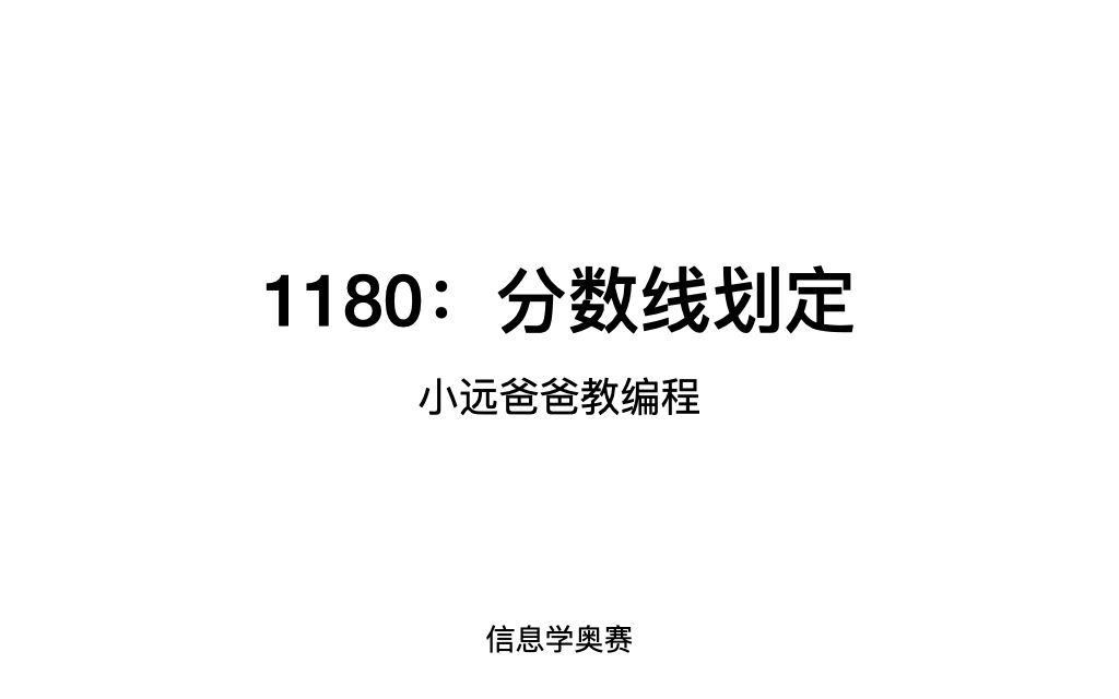 信息学奥赛 1180-分数线划定