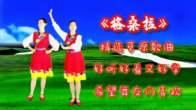 广场舞《格桑拉》歌声欢快动感,悠扬大气,舞蹈简单大方