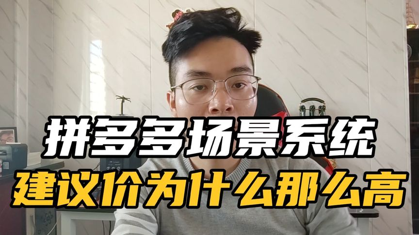 拼多多场景ocpx该怎么出价?为什么系统建议价会那么高!