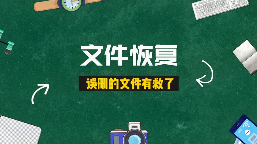 电脑文件误删怎么办？其实它还在你电脑里