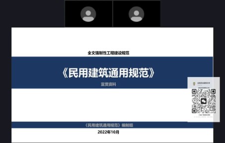 公益课“《民用建筑通用规范》标准宣讲”