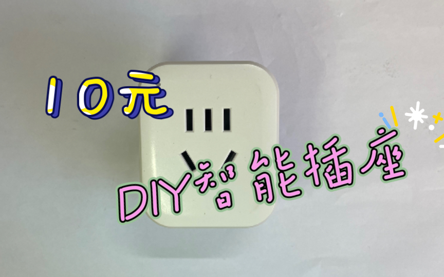 智能家居DIY #2 | 捡漏10元HomeKit智能插座!原生苹果家庭