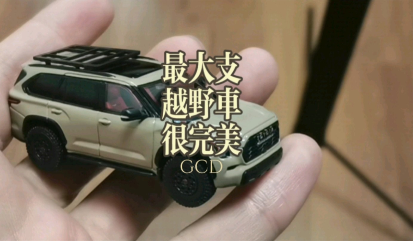 收到gcd新品红杉,看看是不是目前小比例中最大支的越野车,你们觉得...