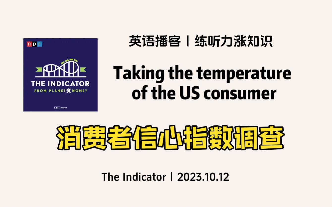【The Indicator】英语播客|美国经济走势:消费者信心指数调查|商业经济...