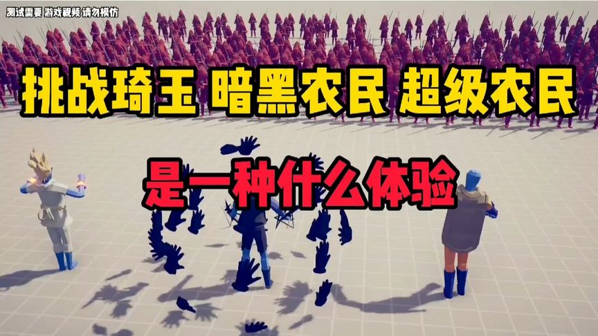 全面战争模拟器:挑战琦玉,暗黑农民,超级农民,是一种什么体验
