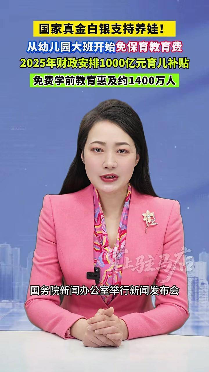 ...开始免保育教育费,2025年财政安排1000亿元育儿补贴,免费学前教育...