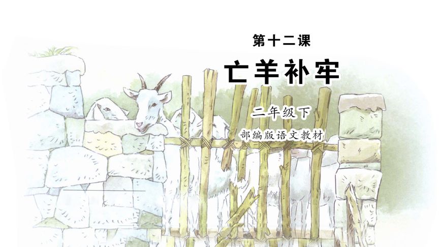 《亡羊补牢》小学语文二年级下册 课文朗读